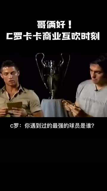太逗了C罗和卡卡在采访中互相商业吹捧