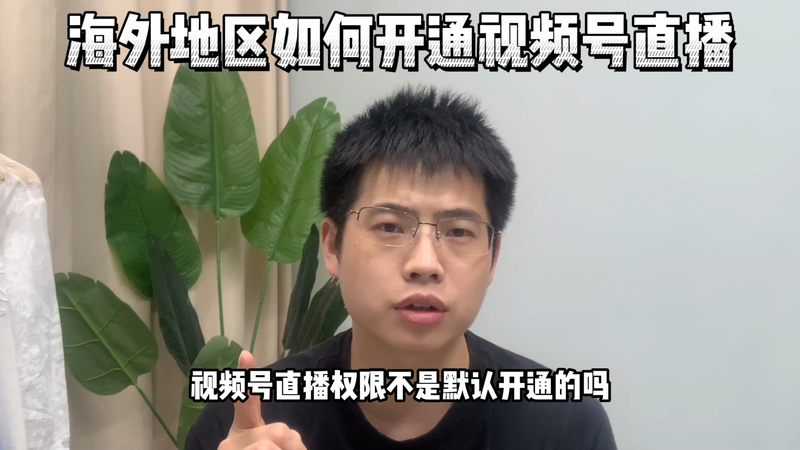 视频号海外直播权限怎么开通?西藏新疆如何申请视频号直播?鸿石