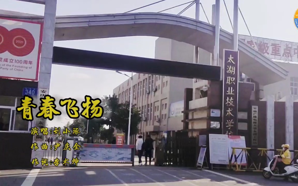 太湖县职业技术学校宣传片MV——《青春飞扬》
