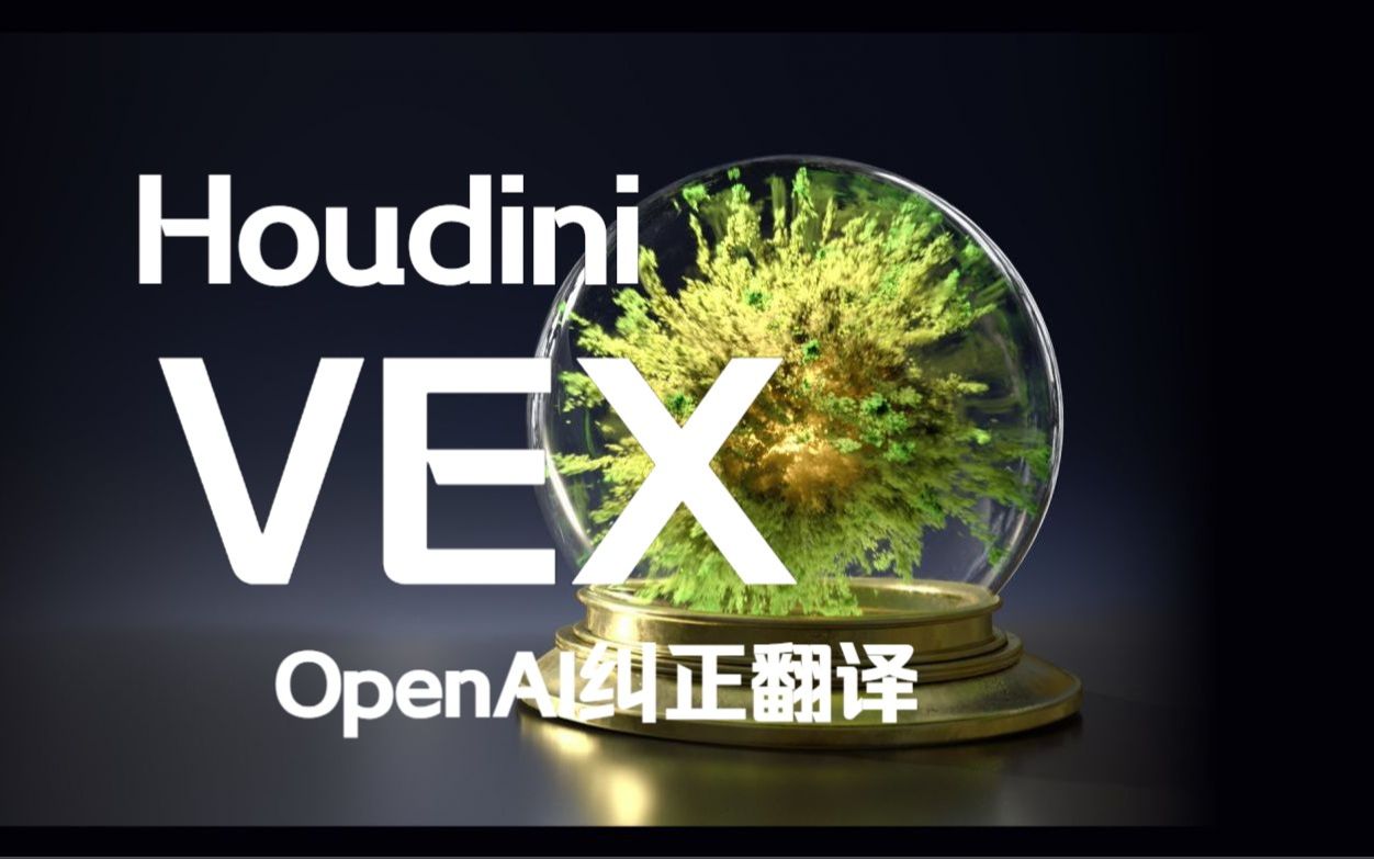Houdini 【OpenAI 纠正翻译】 Vex编程全面教程 05 Uesr Parms