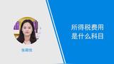 所得税费用是什么科目