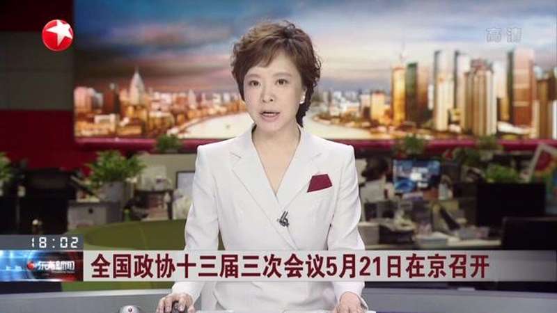 全国政协十三届三次会议5月21日在京召开