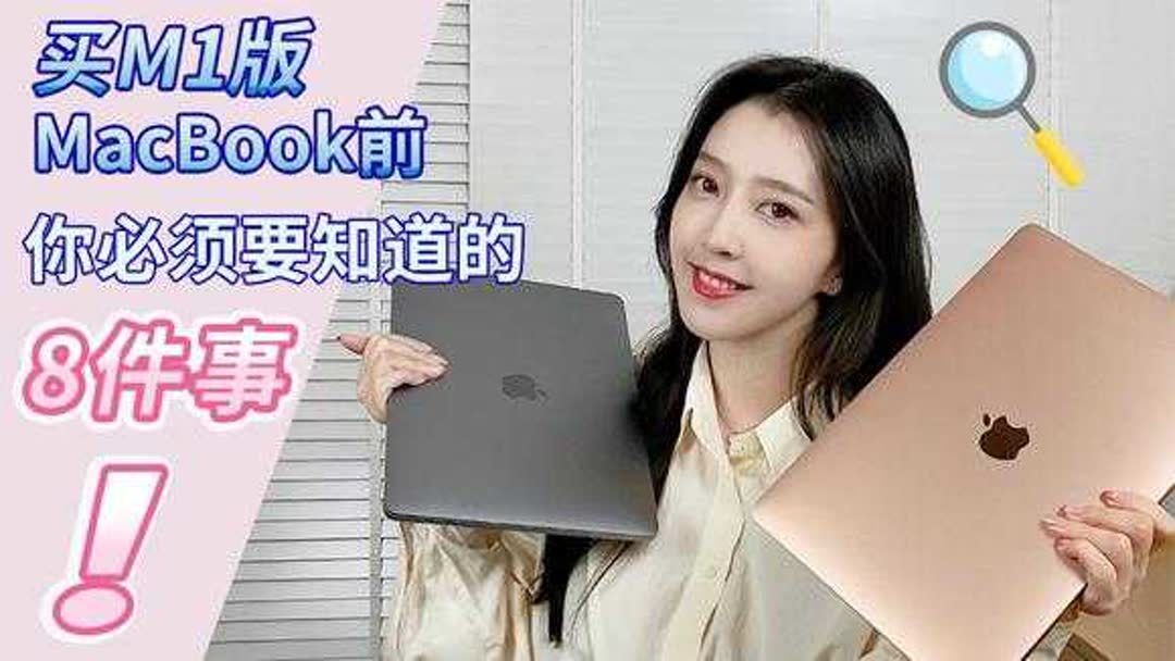 颠覆认知!买M1芯片的MacBook前,你必须要知道的事!