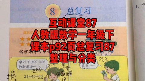人教版数学一年级下互动课堂87总复习整理与分类
