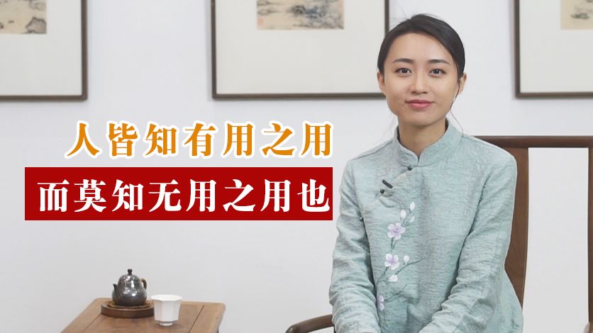 庄子:越是无用,越有用!