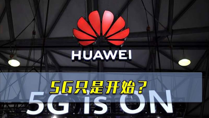 欧美霸权时代结束!中国正制定全球技术新标准,6G已经领先世界