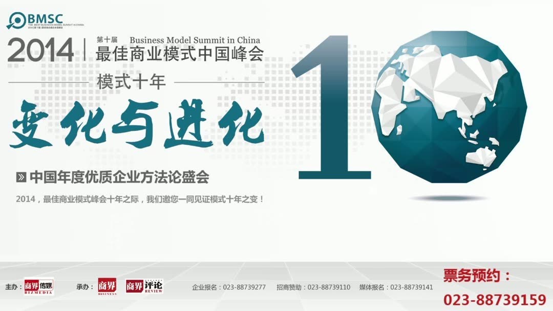 2014(第十届)最佳商业模式中国峰会