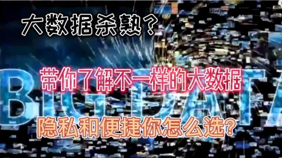 大数据杀熟?带你了解不一样的大数据,隐私和便捷你会怎么选