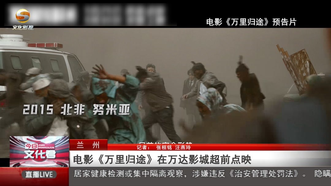 电影《万里归途》在万达影城超前点映