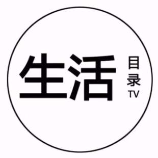 生活目录TV 