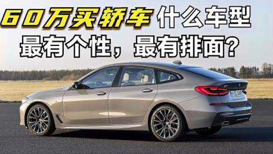 60万买轿车,什么车型最有个性?最有排面?
