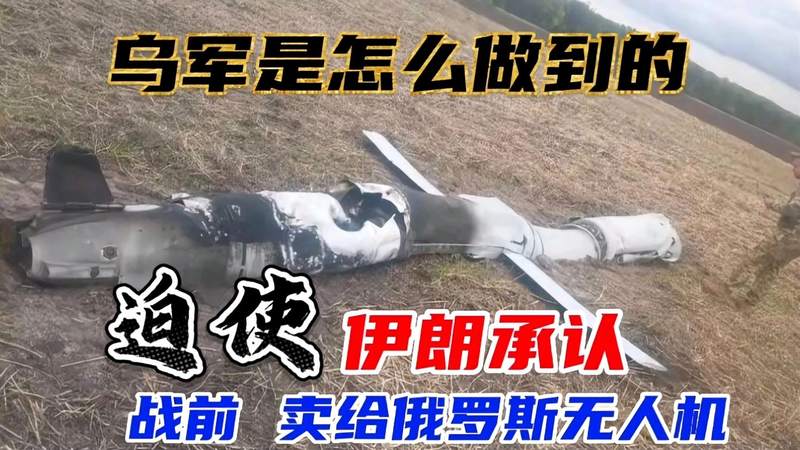 乌军是怎么迫使伊朗承认,向俄罗斯供应无人机的?
