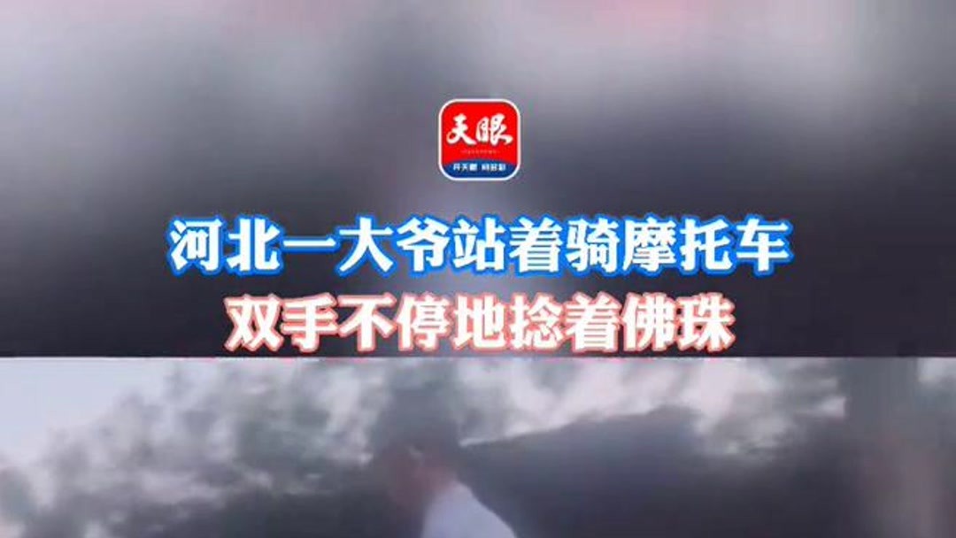 太危险了!大爷站着骑摩托车 双手不停地捻着佛珠