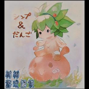 树树游戏解说 