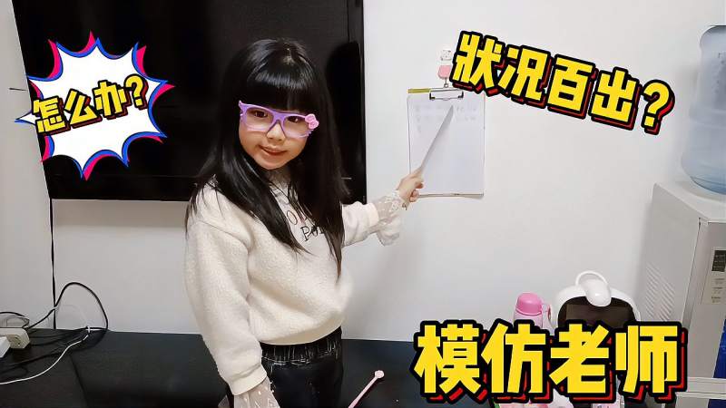涵涵模仿老师给“同学们”上课,课堂上状况百出,涵涵表情亮了