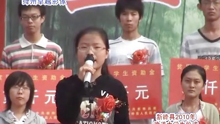 绛州网络电视台新绛县2010年大学新生欢送仪式:受助大学生代表致...