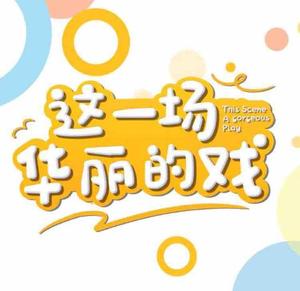 这一场华丽的戏 