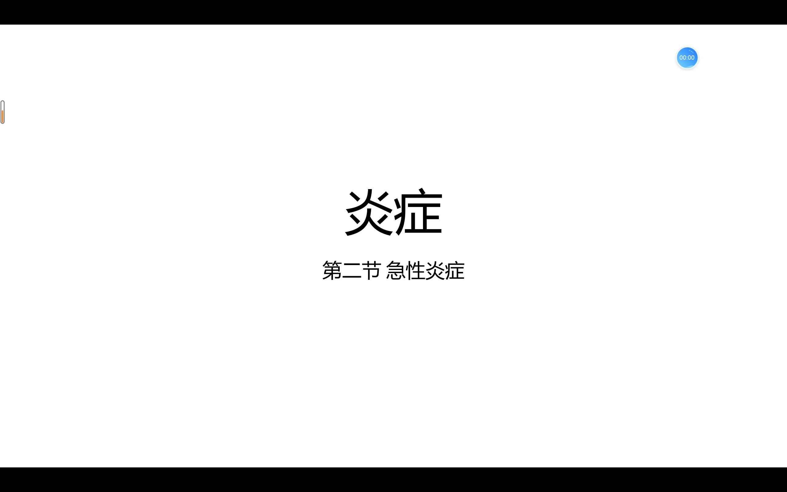 病理学 第五章炎症 第二节急性炎症