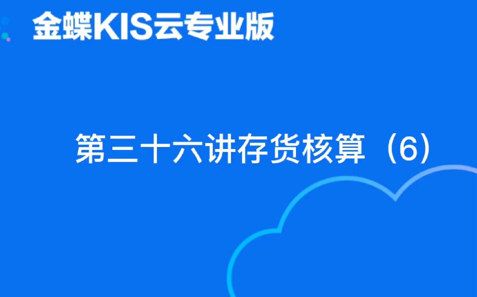 金蝶软件KIS云专业版第三十六讲存货核算(6)