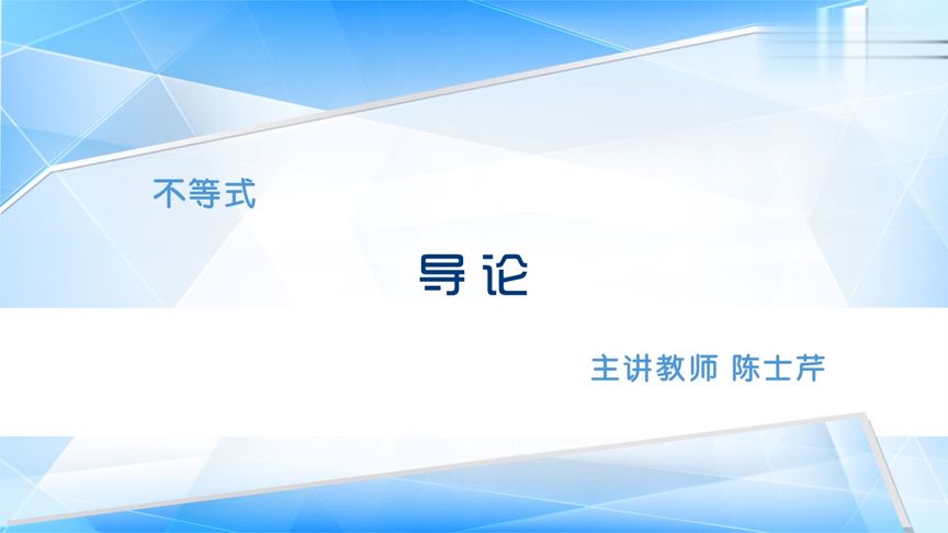 高考数学(基础模块) 00-1 导论