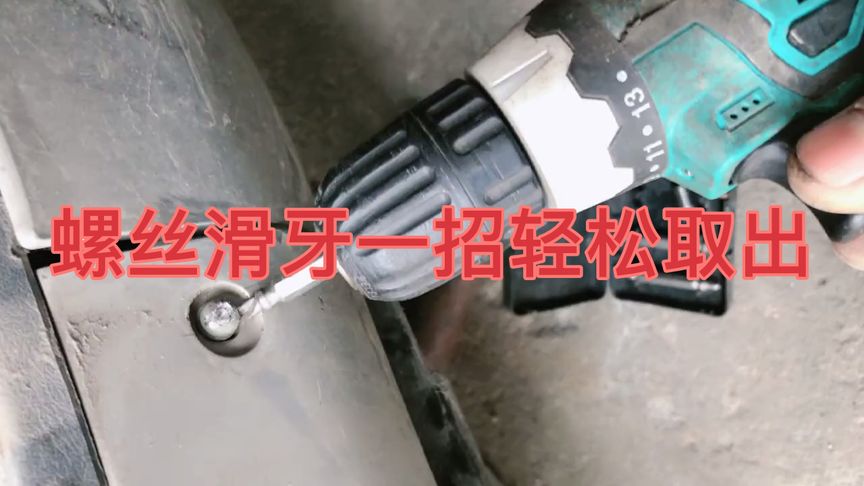 螺丝滑牙一招轻松取出