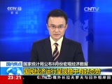 [24小时]国家统计局公布8月份宏观经济数据:国民经济运行呈现稳中有...