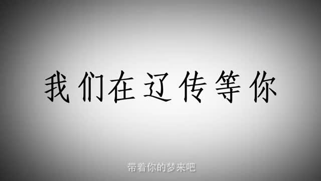 辽宁传媒 学院-表演专业