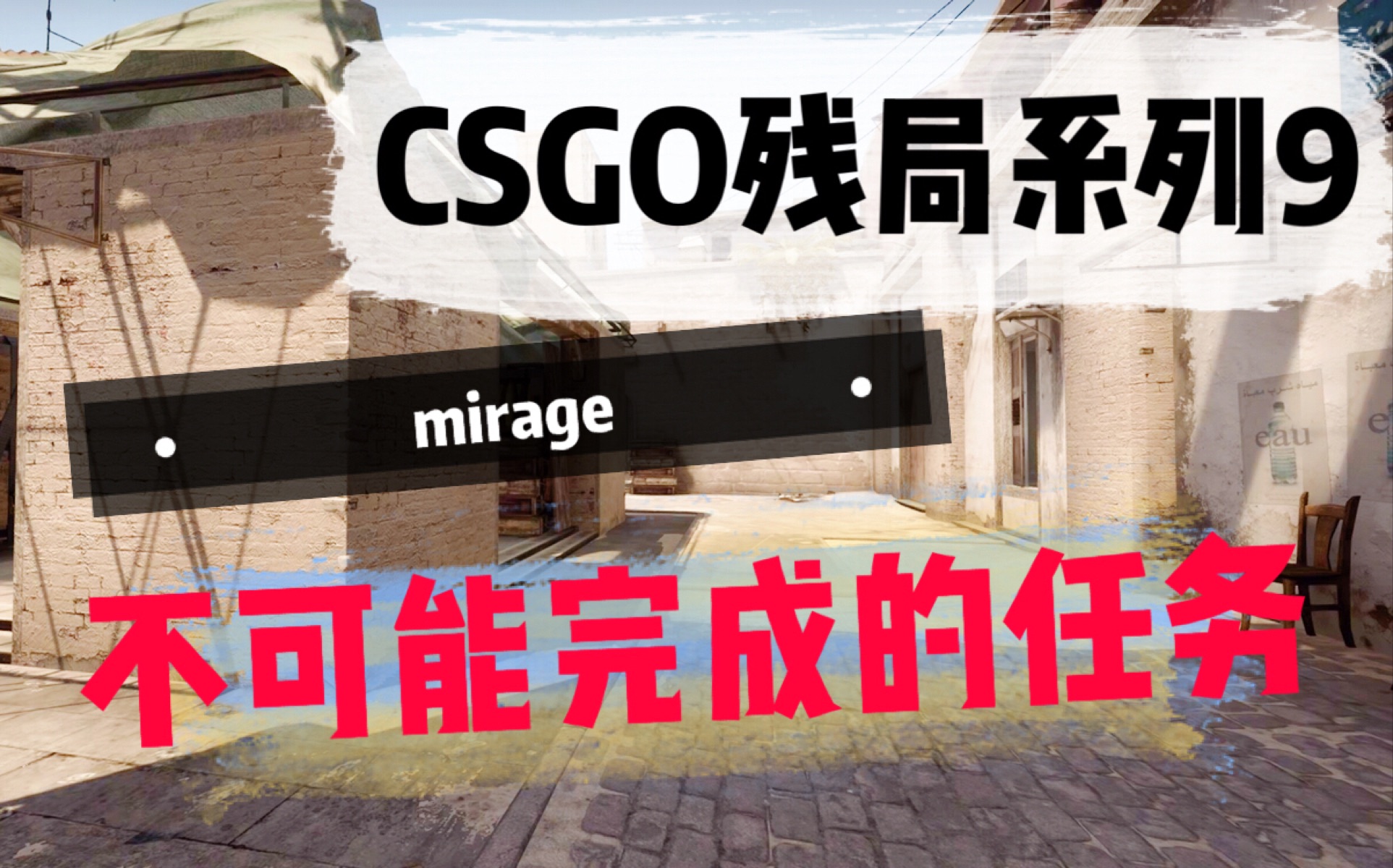 CSGO 残局系列 9 荒漠迷城 不可能完成的任务