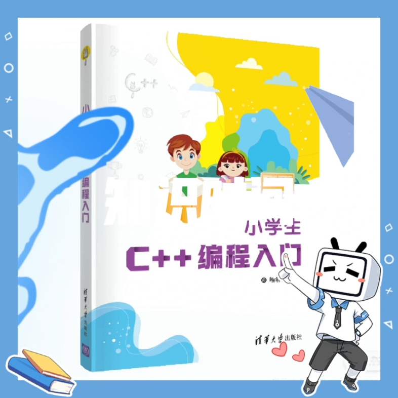 小学生C++编程入门