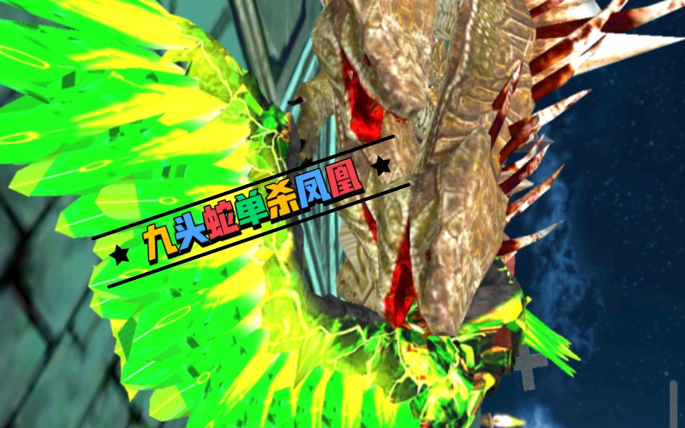 动物战争模拟器九头蛇单杀凤凰