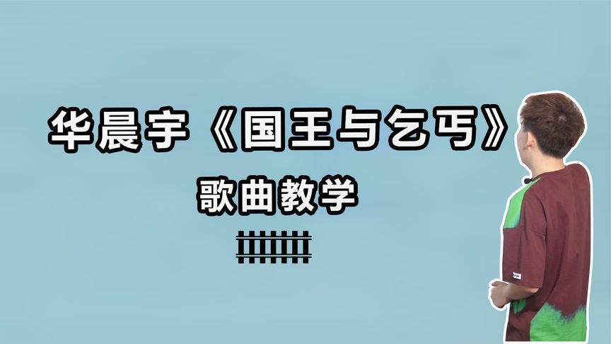歌曲教学:深度解析音乐鬼才华晨宇的《国王与乞丐》