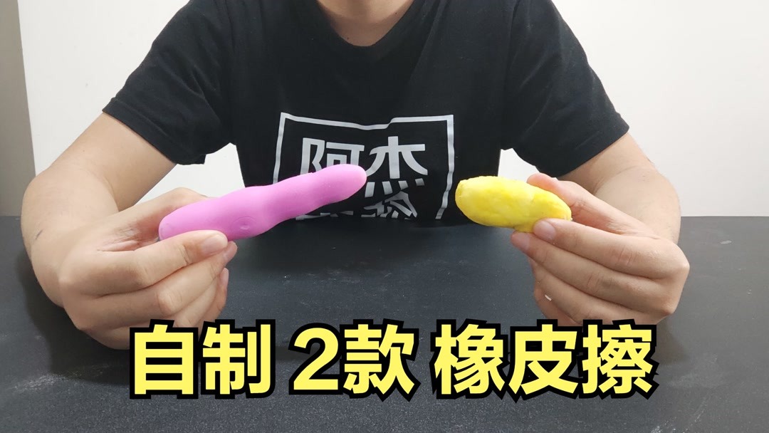 用胶水淀粉牙膏等,分别自制2种橡皮擦,女同桌都会羡慕吧!