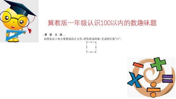 冀教版一年级下册 认识100以内的数 趣味题