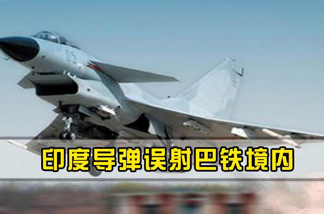 歼10战机刚到巴铁,印度导弹就"技术上的故障"误射巴铁境内!
