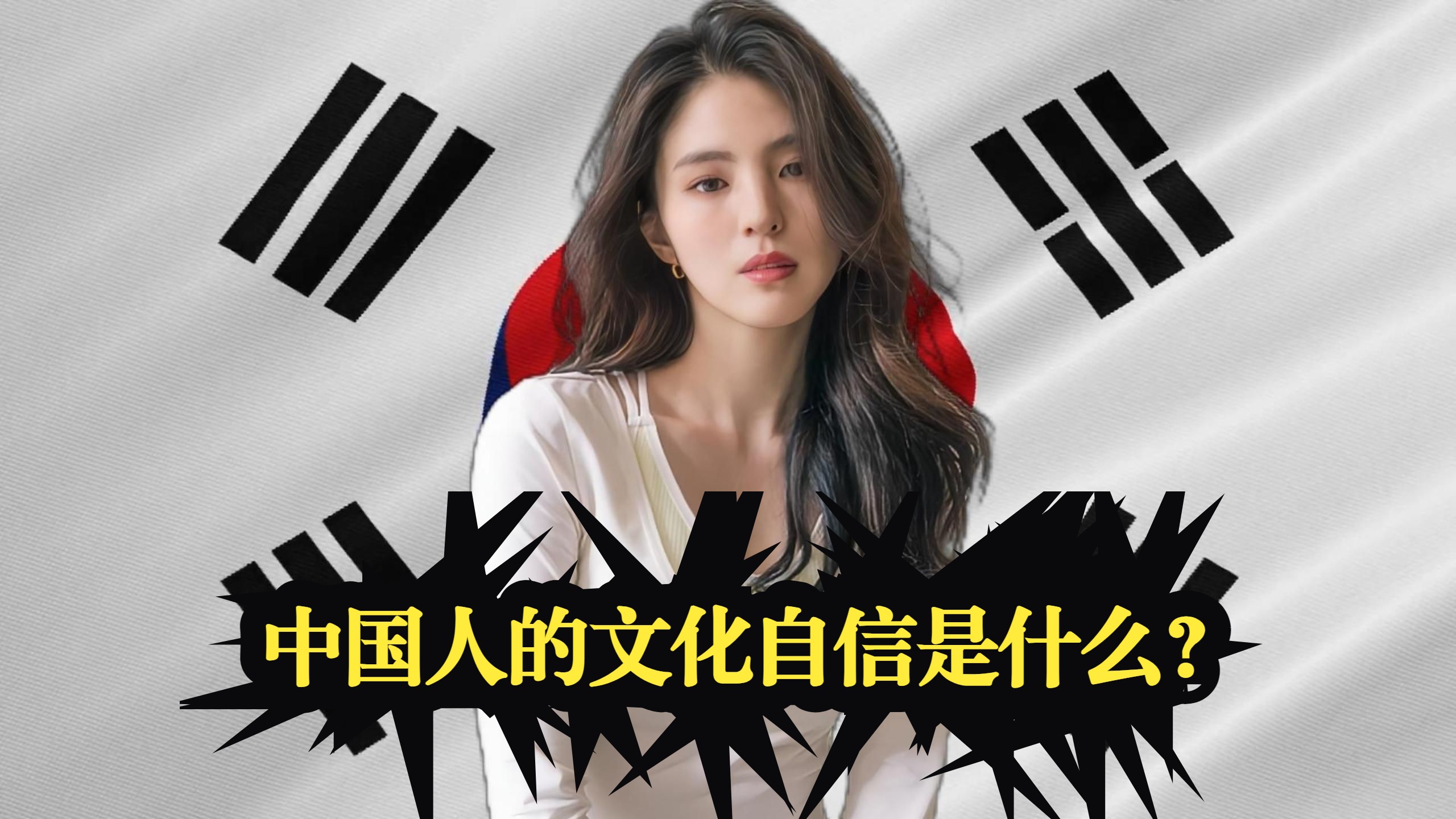 韩国网友:中国人的文化自信是什么?