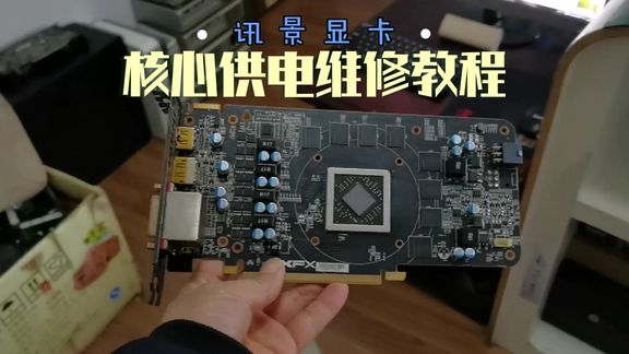 小林每日分享讯景显卡 开机秒掉电维修教程 没有短路也掉电事件