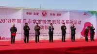 商丘市学雷锋志愿服务系列活动启动仪式