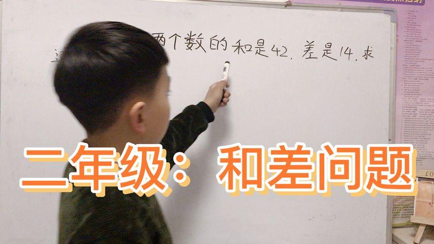 二年级:和差问题