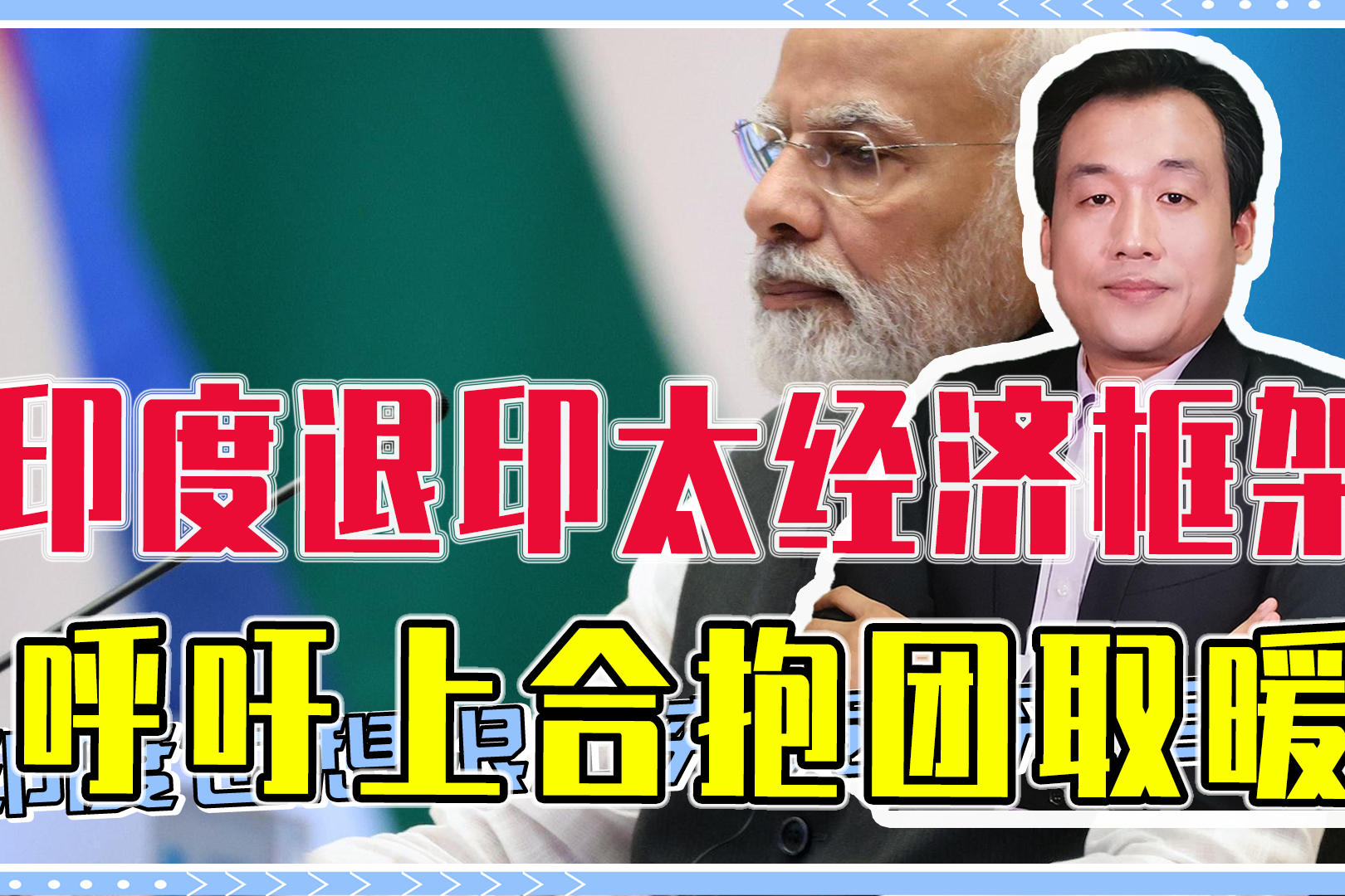 怕被美收割,醒悟了?印度果断退印太经济框架,呼吁上合抱团取暖