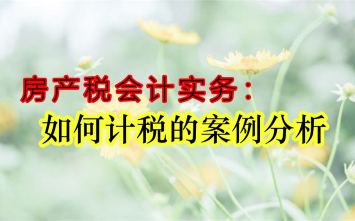 房产税会计实务:计税的案例分析