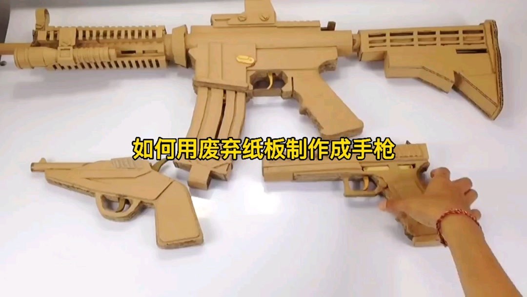 如何用废弃纸板制作成手枪
