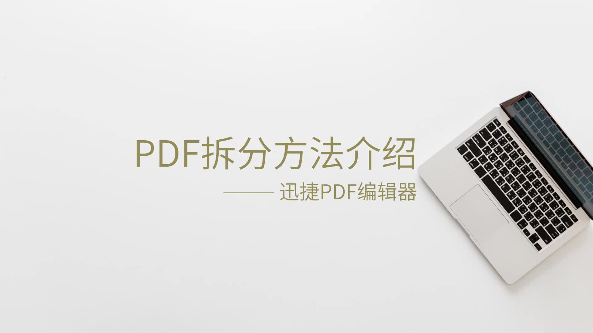 如何拆分PDF文件