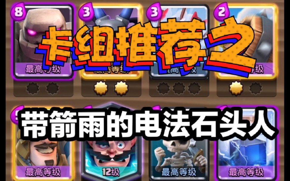【皇室战争】新赛季卡组推荐之石头人系列3——带箭雨的电法石头人套