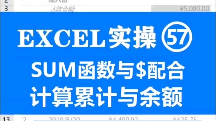 SUM函数加一个引用符$做一个动态累计栏
