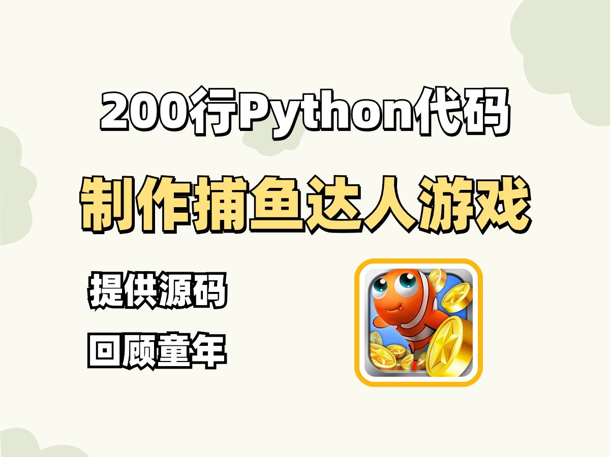 【Python游戏开发】200行Python代码制作一个捕鱼达人游戏,提供源码,...
