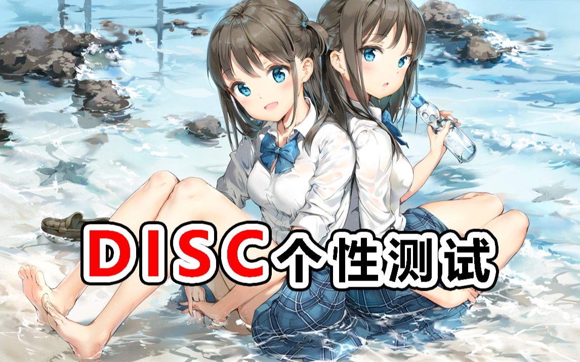 DISC个性测试