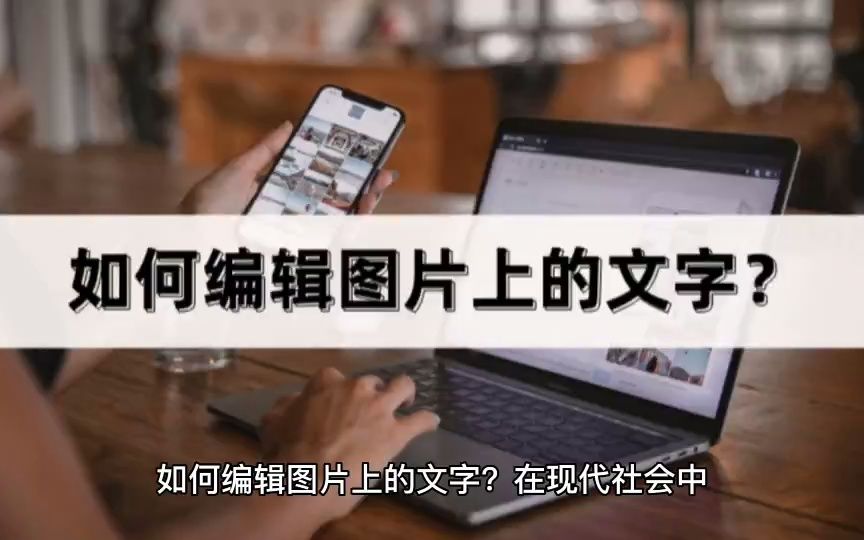 如何编辑图片上的文字?简单易学的方法在这里