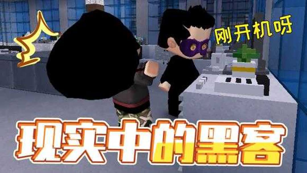 迷你世界:电影中的黑客VS现实中的黑客,原来黑客也是铁憨憨?