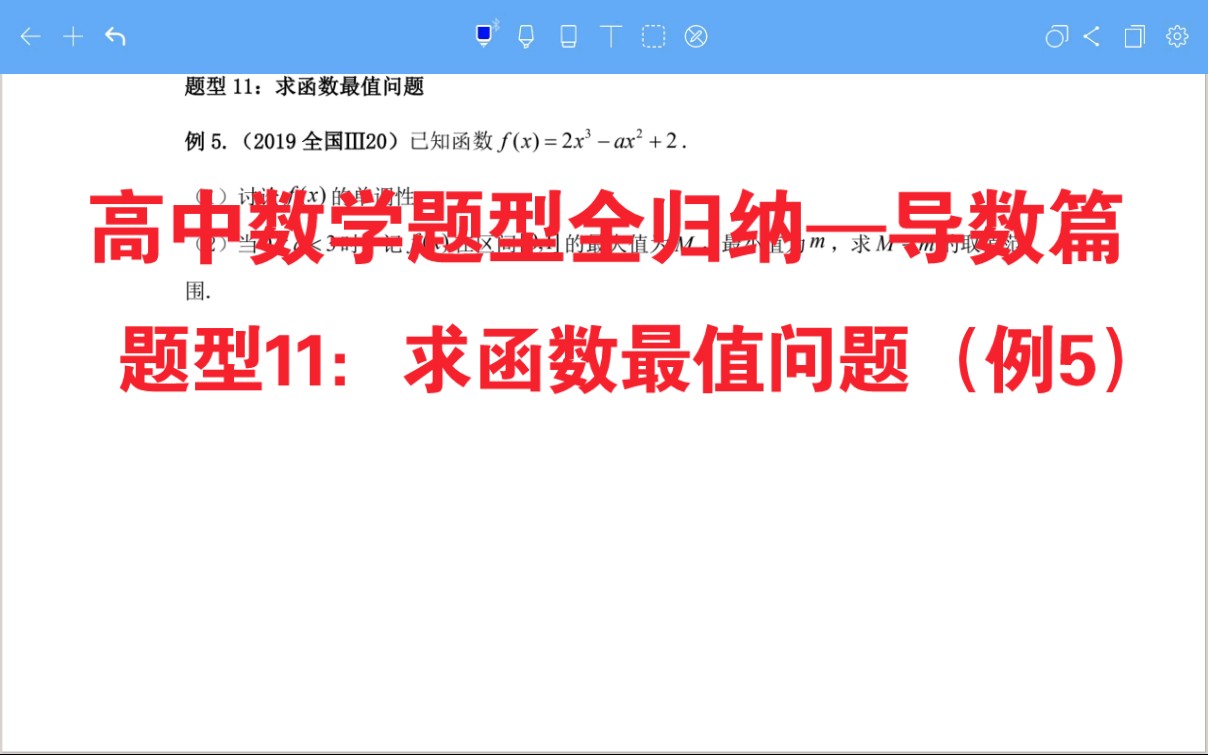 【高中数学】导数篇题型11:求函数最值问题(例5)