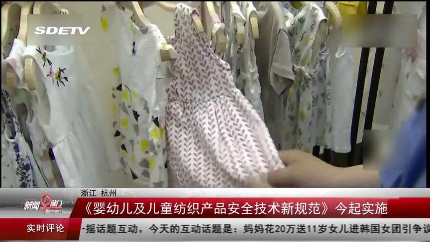 《婴幼儿及儿童纺织产品安全技术新规范》6月1日起实施